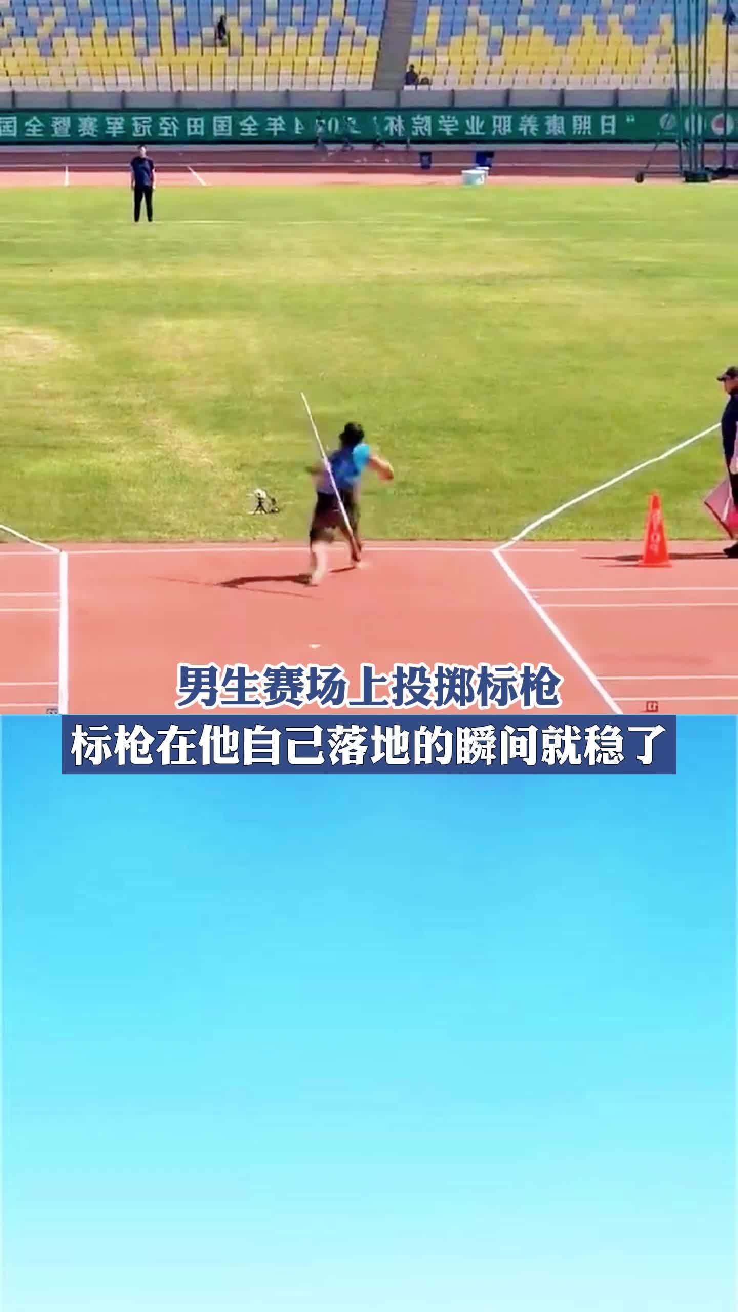 男生赛场上投掷标枪,标枪在他自己落地的瞬间就稳了!