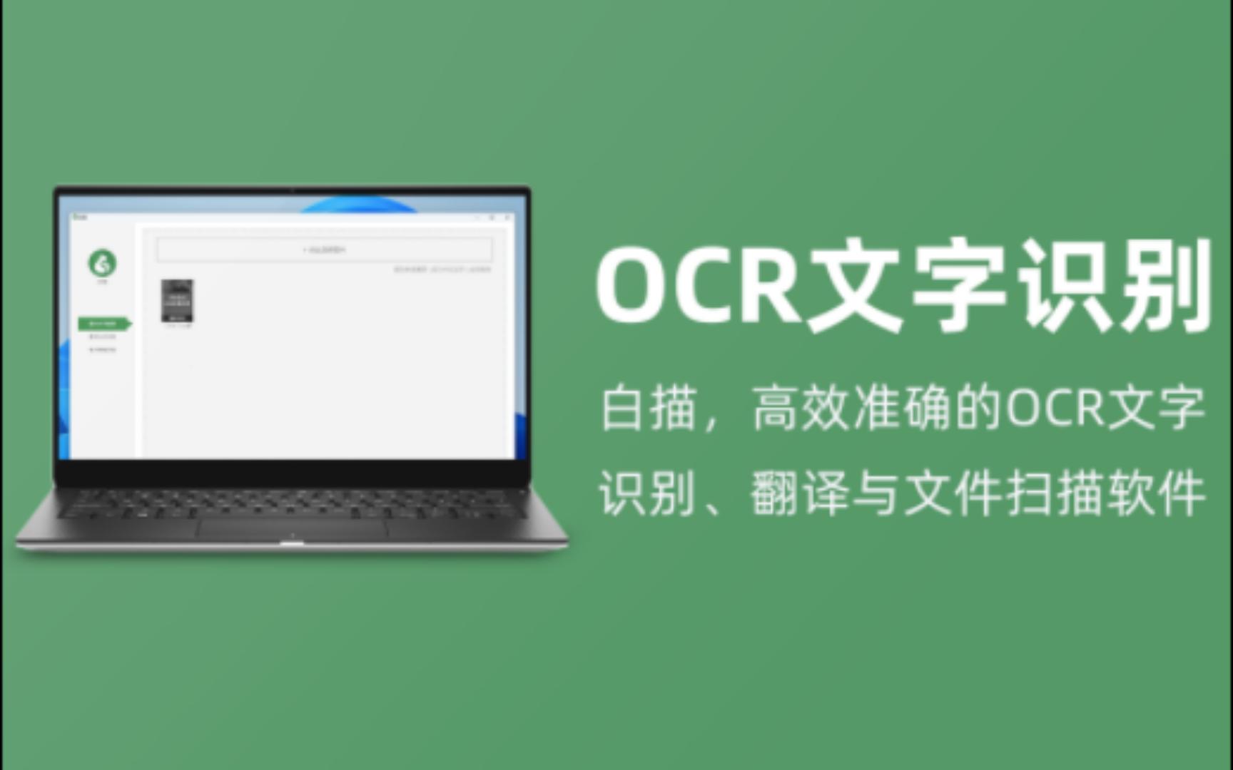 白描OCR|简洁高效的OCR文字识别软件