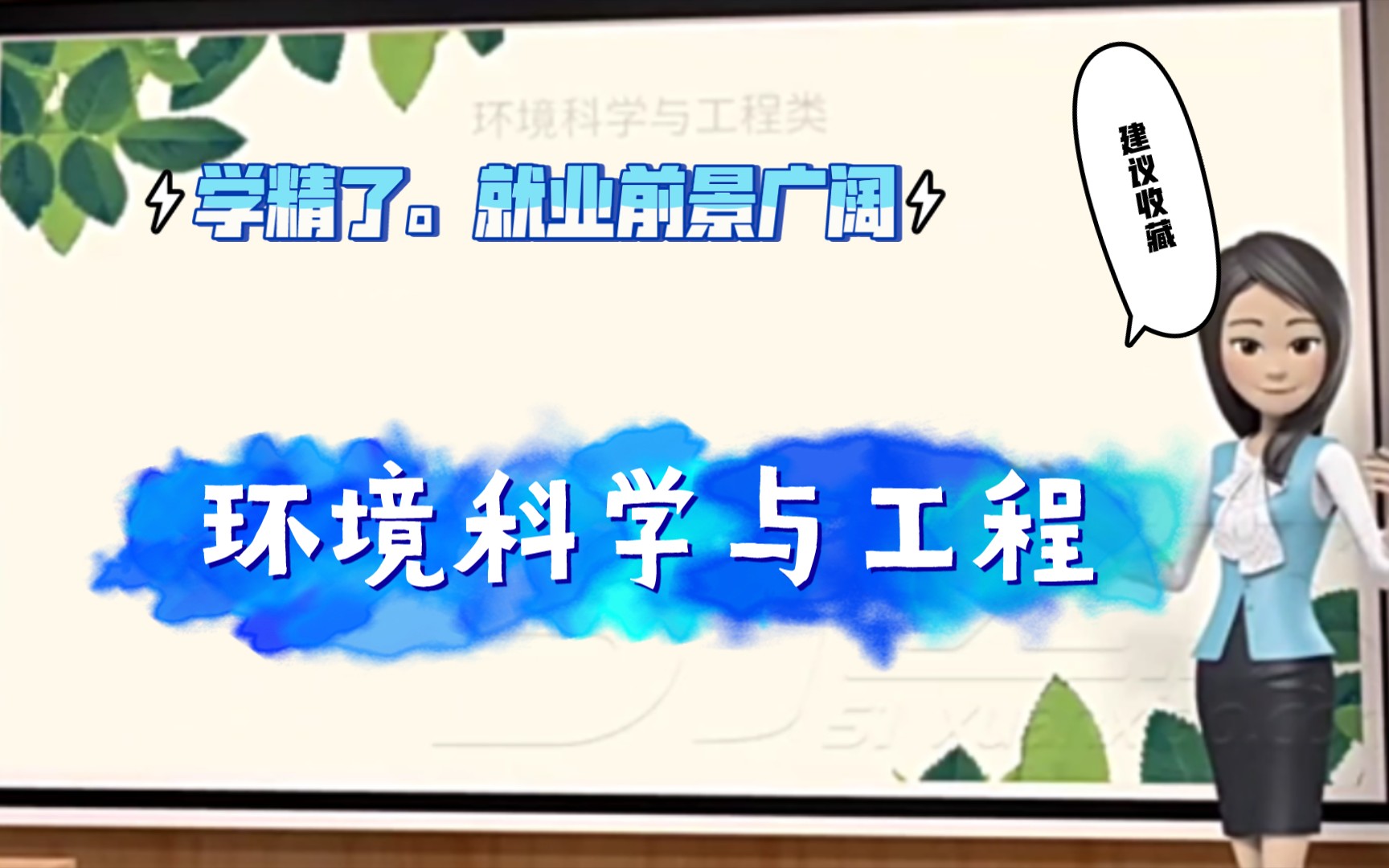 环境科学与工程,学精了就业不是坑。一天明白一个专业,早了解早规划…