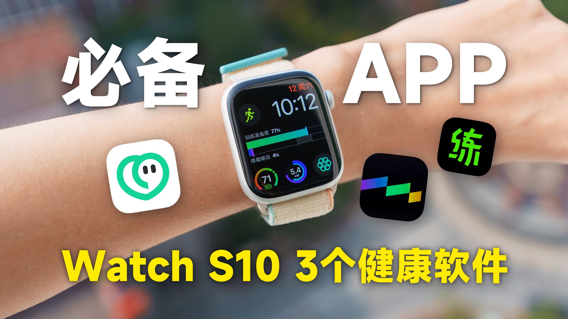3 个 Apple Watch S10 必备 APP,苹果手表秒变佳能!体能健康/塑形减脂...
