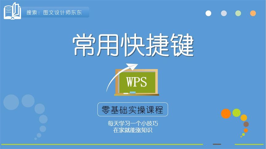 WPS常用快捷键,日常办公常用必备,提高工作效率,不用加班