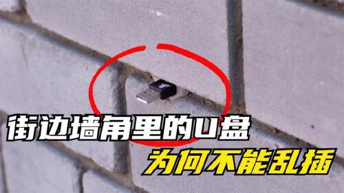 为什么砌在墙里的U盘,不能让电子设备连接?后果究竟有多严重?