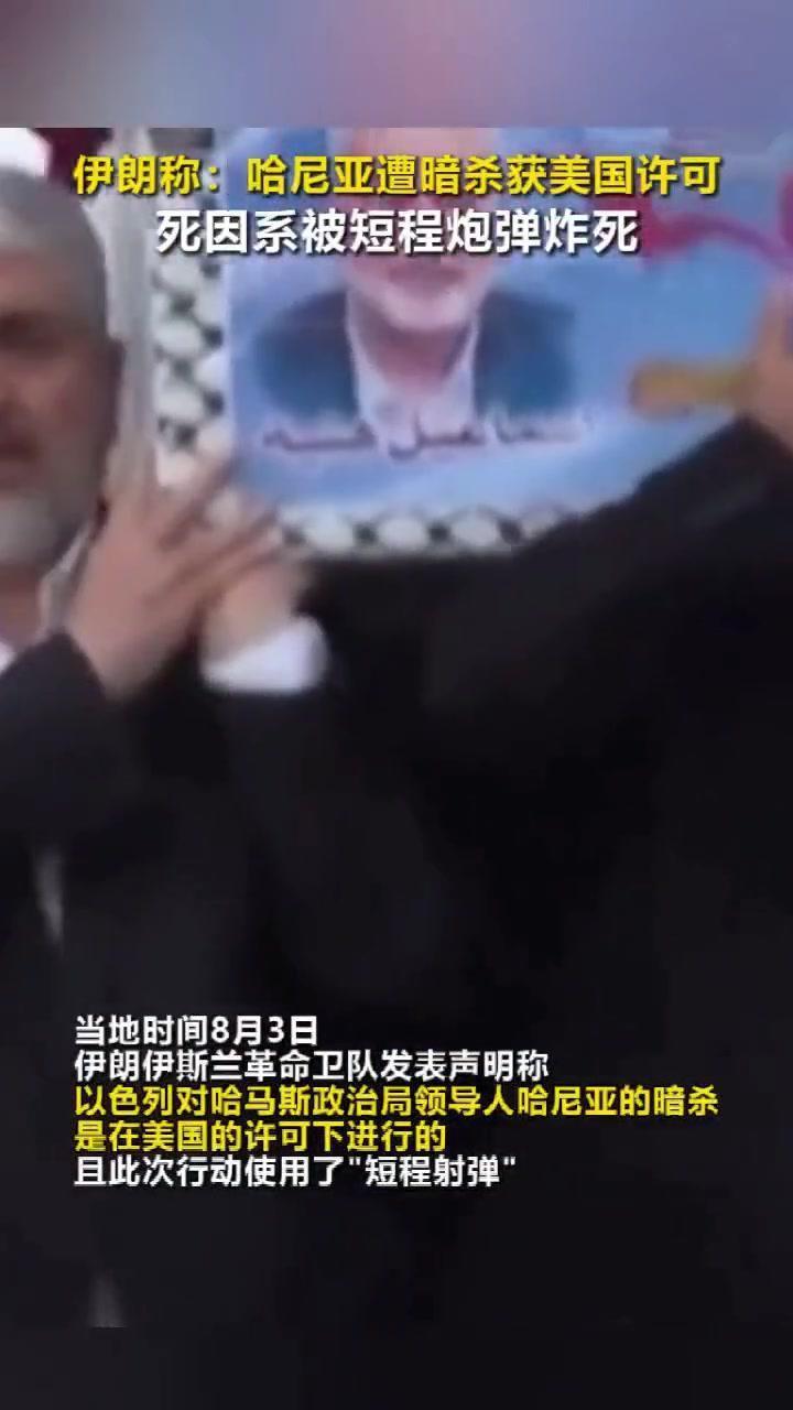 伊朗称:哈尼亚遭暗杀获美国许可死因系被短程炮弹炸死#伊朗#哈尼亚