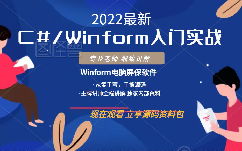 C#/.NET基础教程|从零手写Winform电脑屏保软件(.NET Core/Windows...