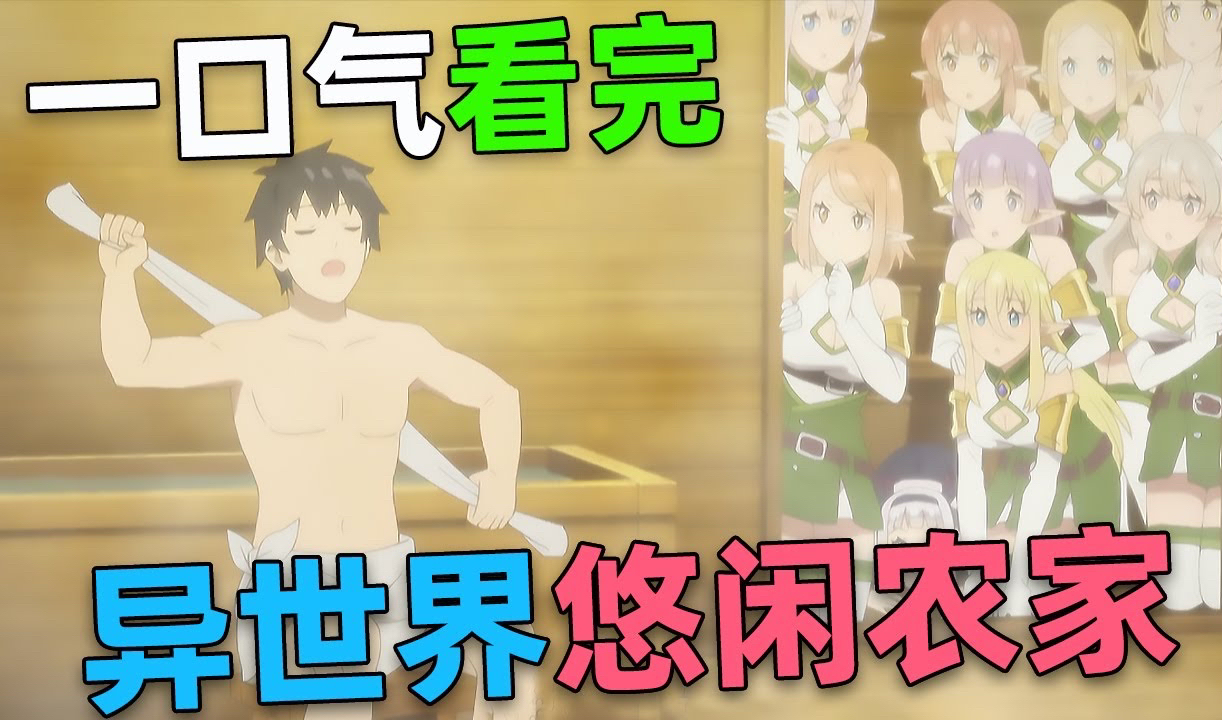 一口氣看完|地表最强农民带着一把锄头转生,因為会种地意外種出500个...