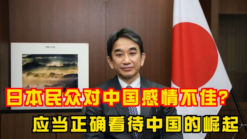日本民众对中国感情不佳?学者:日本应正确看待中国的崛起