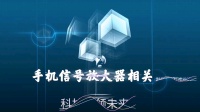 ‖第二集‖手机没有信号怎么办?