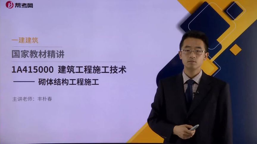 帮考网丰朴春2020一级建造师考试-建筑工程-砌体结构工程施工