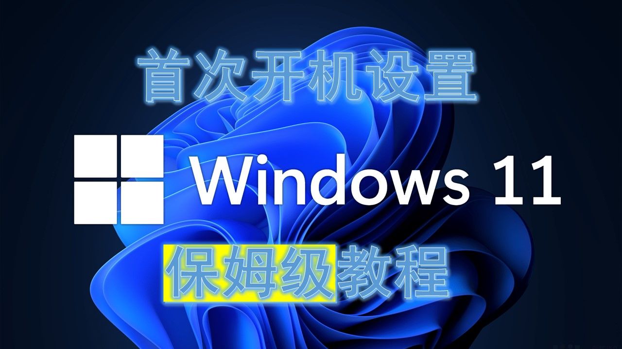 【准大学生必看】新电脑首次开机设置,看这一个视频就够了,小白都能...