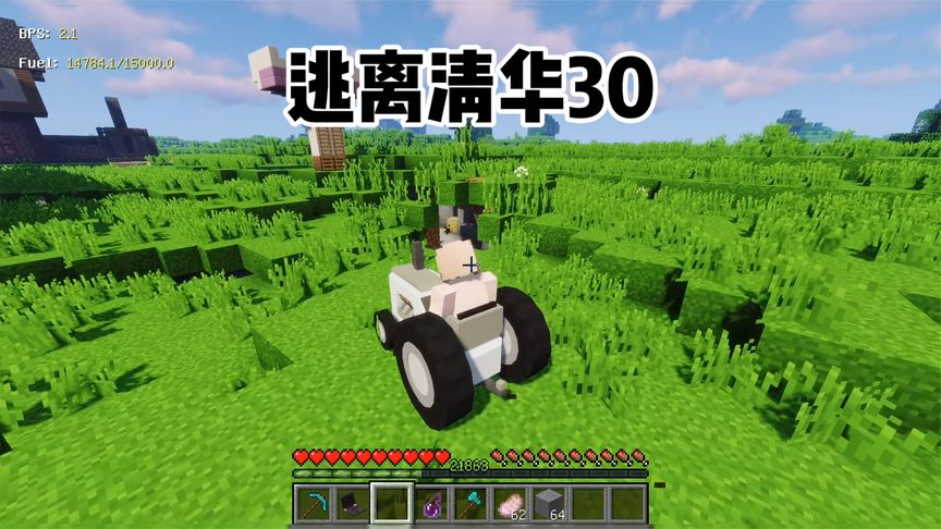 我的世界:逃离清华30我开着拖拉机来到了游泳池