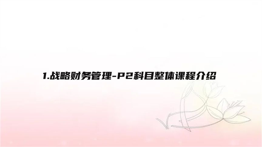 1.战略财务管理-P2科目整体课程介绍【转载】