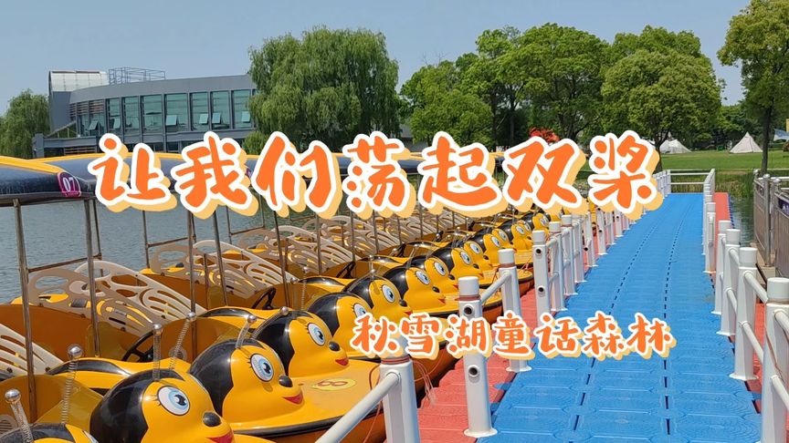 经典儿歌《让我们荡起双桨》将几代人拉回到无忧无虑的童年时光