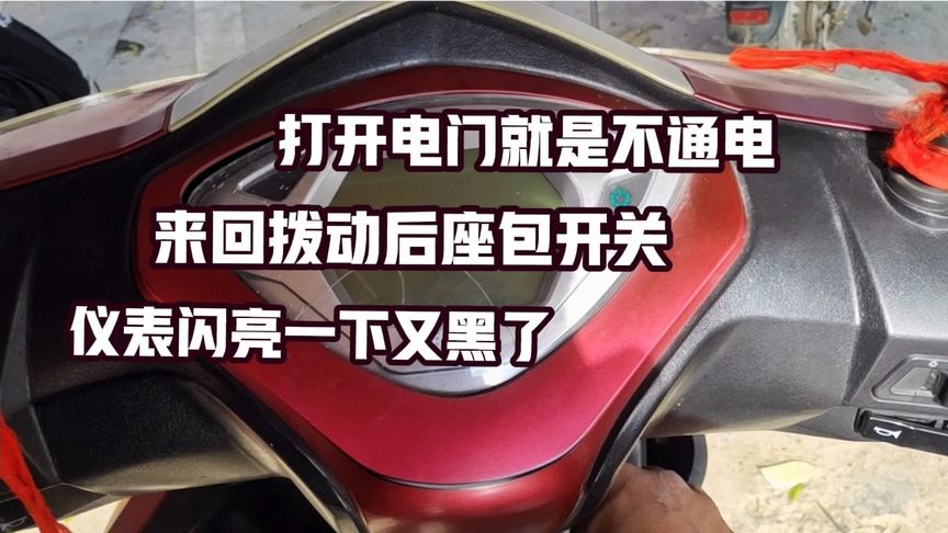电动车打开电门不通电,空气开关拨动一下闪一下就不亮了,啥原因