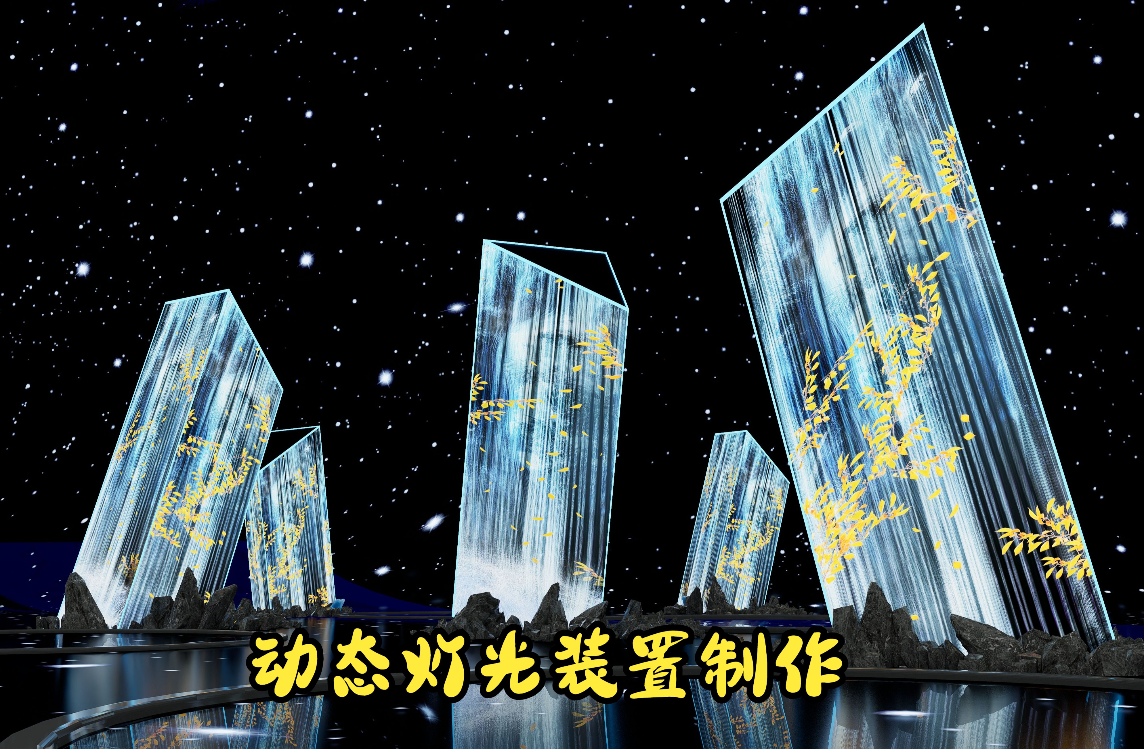 D5 2.6 动态流动灯光装置效果制作(图片转动态流动视频)!