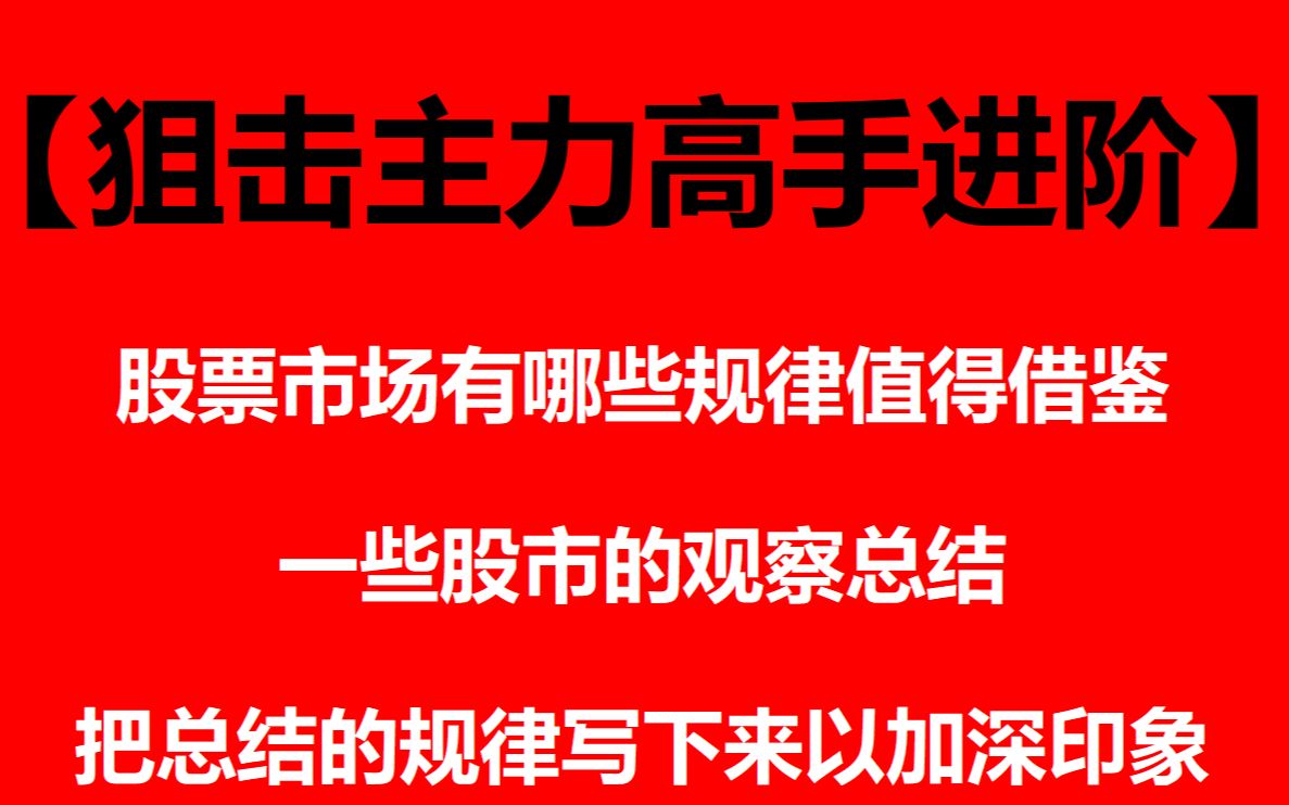 【狙击主力高手进阶】股票市场有哪些规律值得借鉴一些股市的观察...