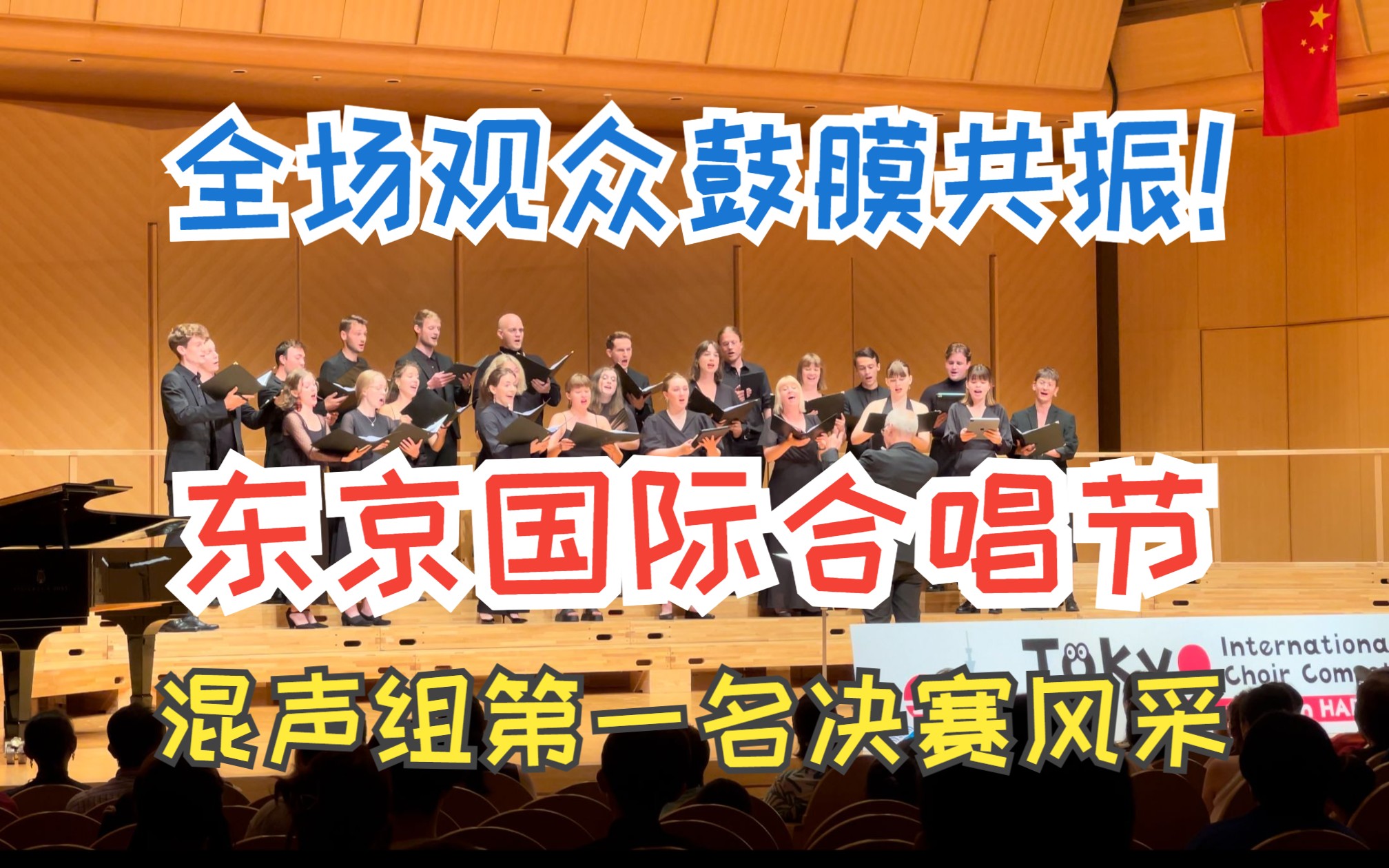 东京国际合唱比赛F-混声合唱组第一|丹麦Det Unge Vokalensemble...