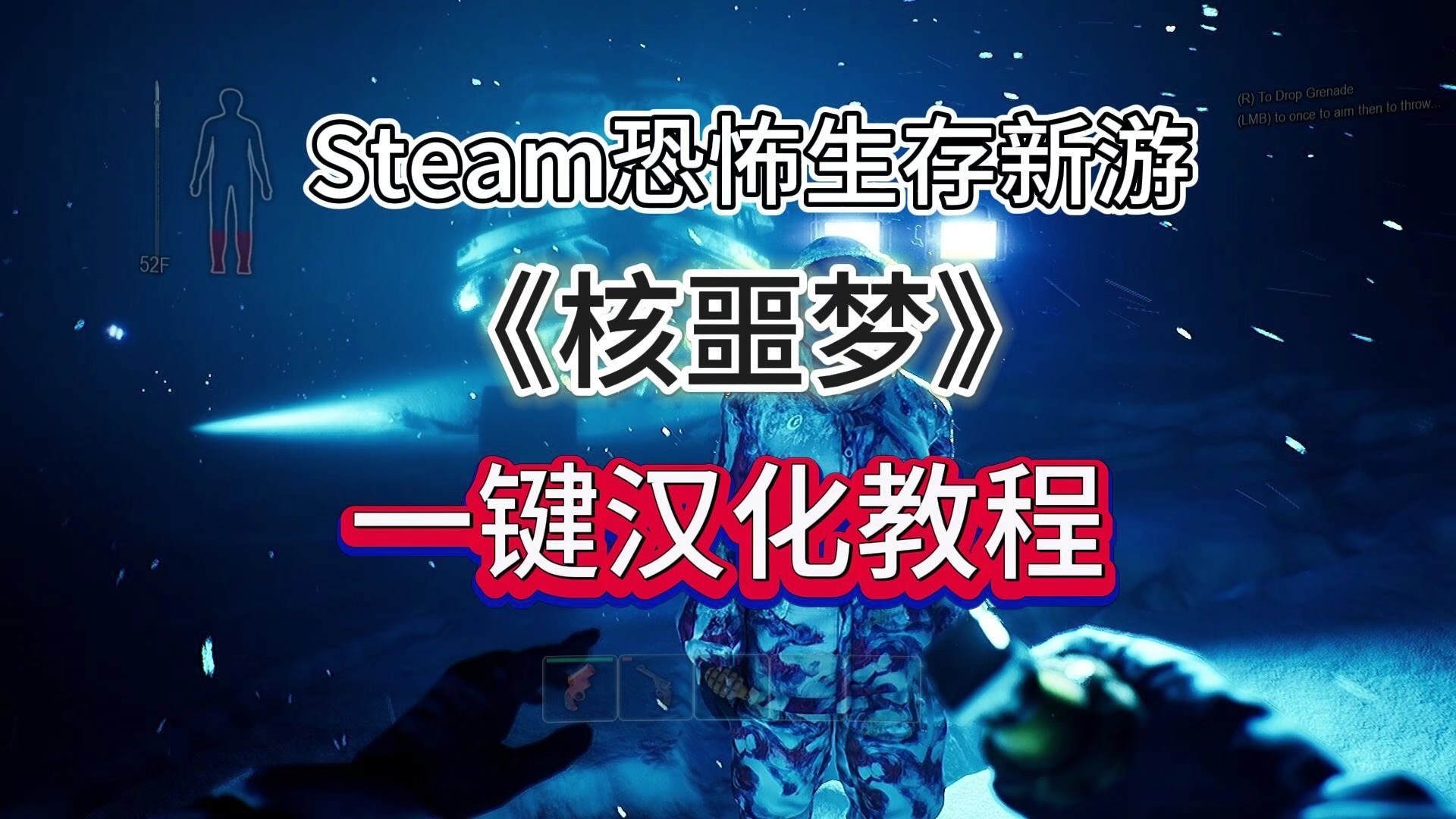 核噩梦一键汉化教程,steam冬促新史低/类致命公司新游