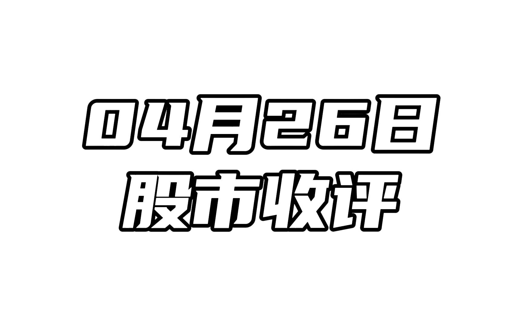 04月26日股市收评:听说你要卖股票了?