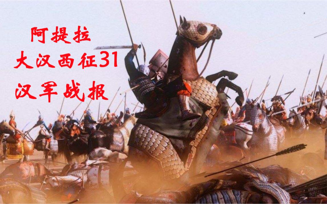 【全面战争阿提拉】大汉西征31——01:大汉远征军定居中亚_单机游戏...