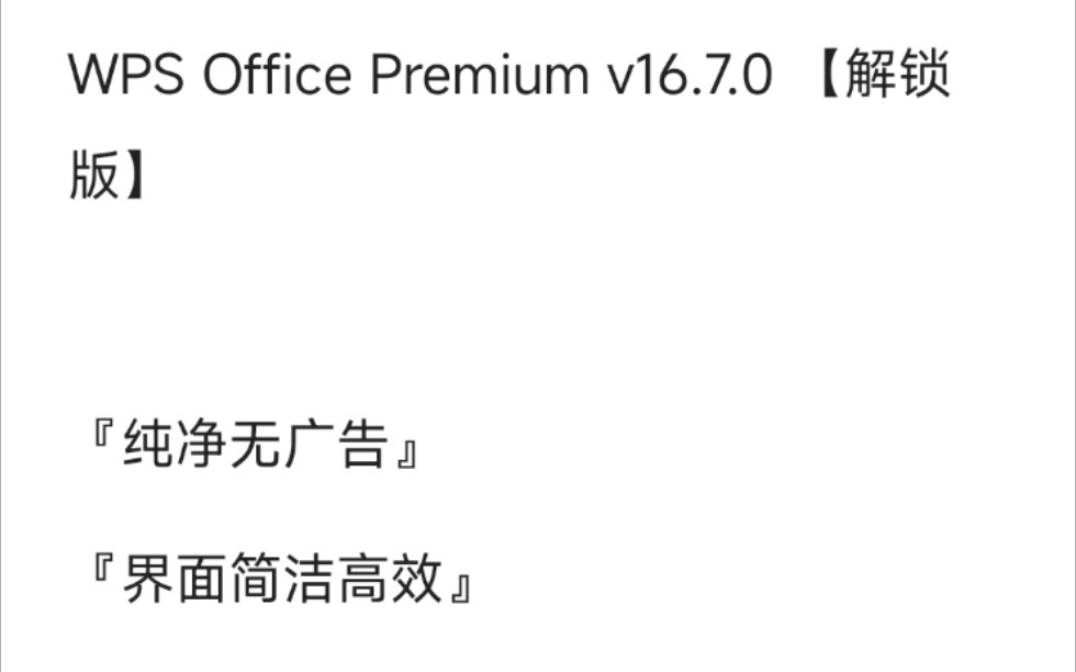WPS完美破姐版!解锁全部高级功能,去除广告,会员素材随便用!良心...