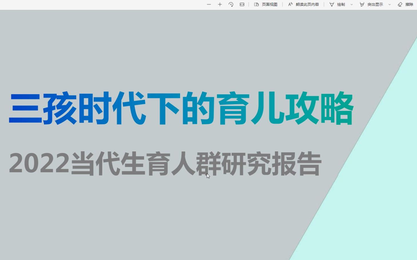 三孩时代下的育儿攻略—2022当代生育人群研究报告,一共34页,内容完整