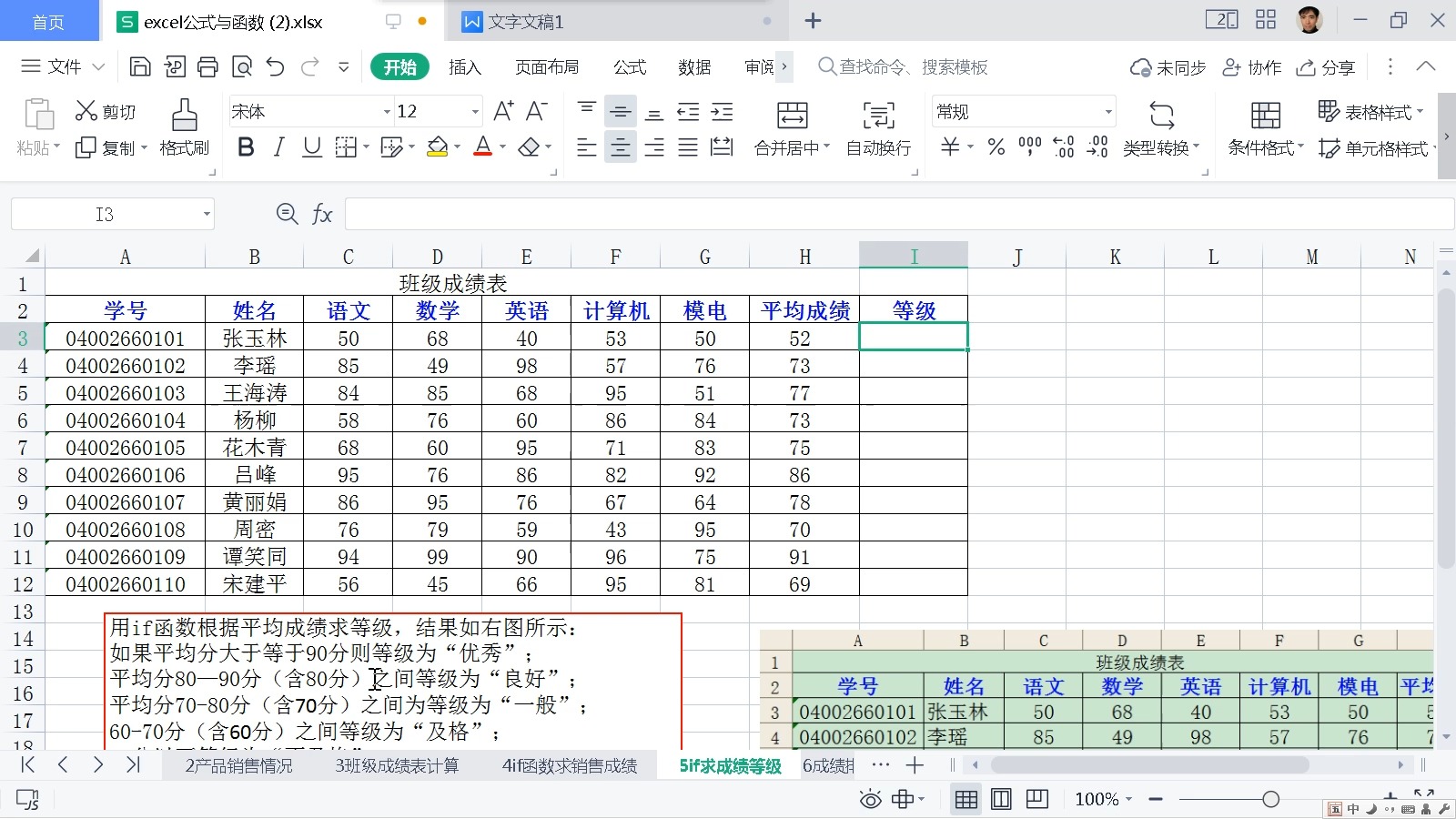 excel2.公式与函数(5)if求成绩等级