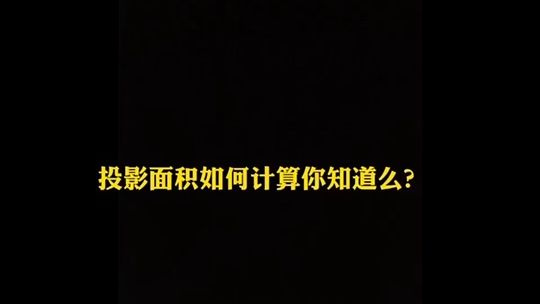 投影面积如何计算你知道吗?#全屋设计