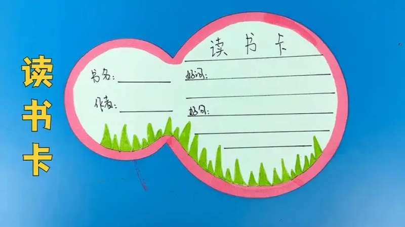 读书卡怎么做,制作一款小学生读书记录卡,方便孩子们记录要素