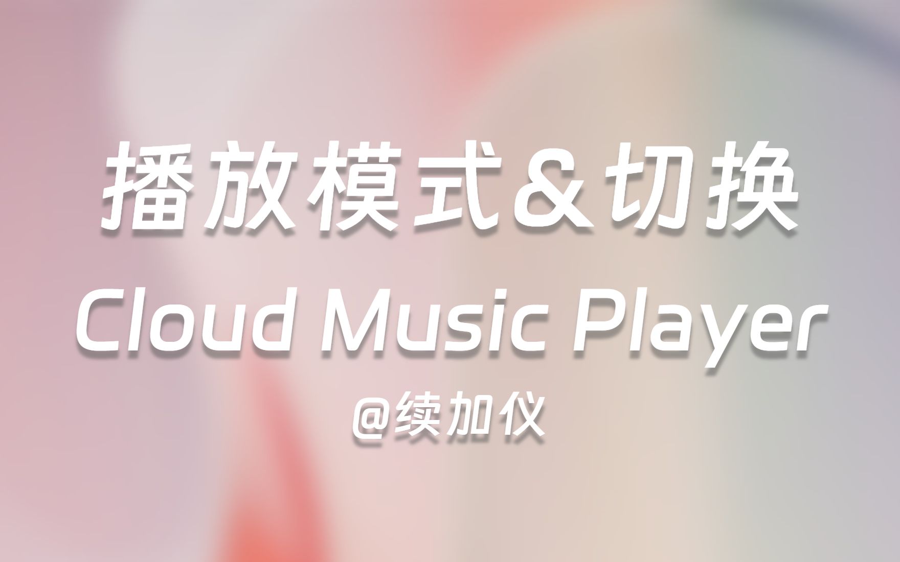 ...、切换上、下曲Ⅱ——Qt Quick QML项目实战——Cloud Music Player