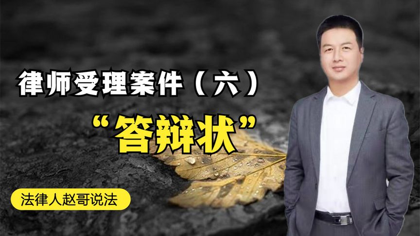 请律师打官司时,答辩状该不该写,又该怎么写才能对自己更有利?