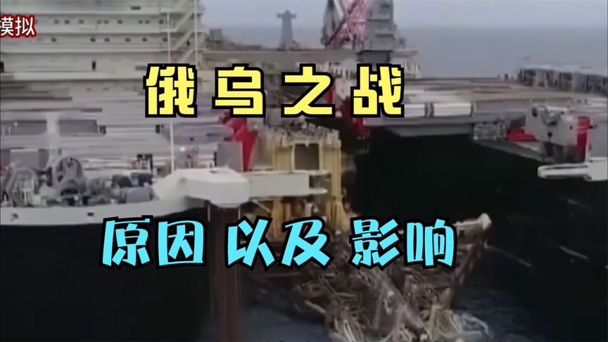 俄乌冲突之战,发现冲突原因以及对世界秩序带来的影响