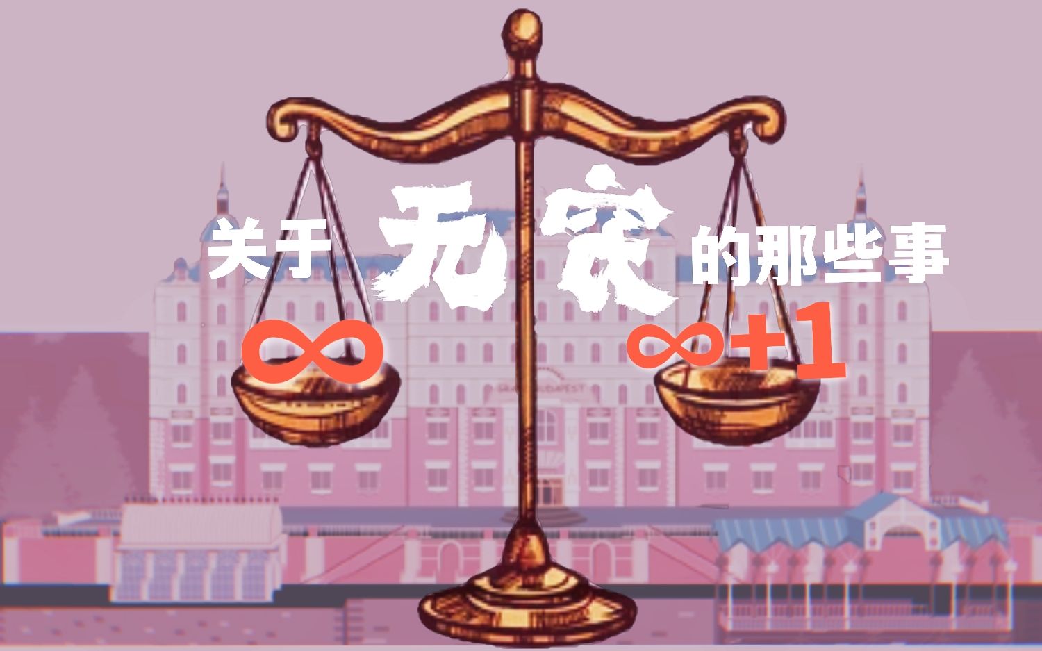 【自制科普动画】奇数多还是偶数多?无穷加一是多少?