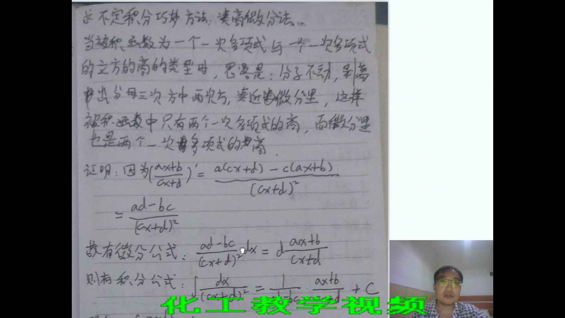 【化工教学】求不定积分最新凑微分形式:凑商微分法