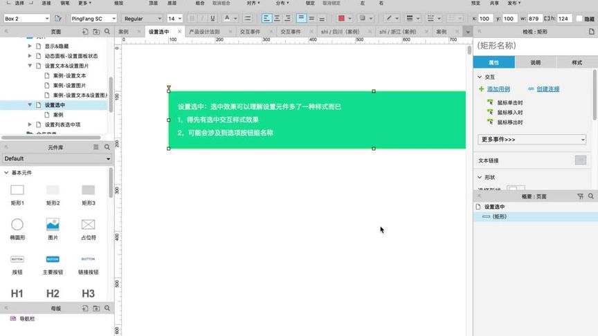 axure教程-动态面板拖动选中交互