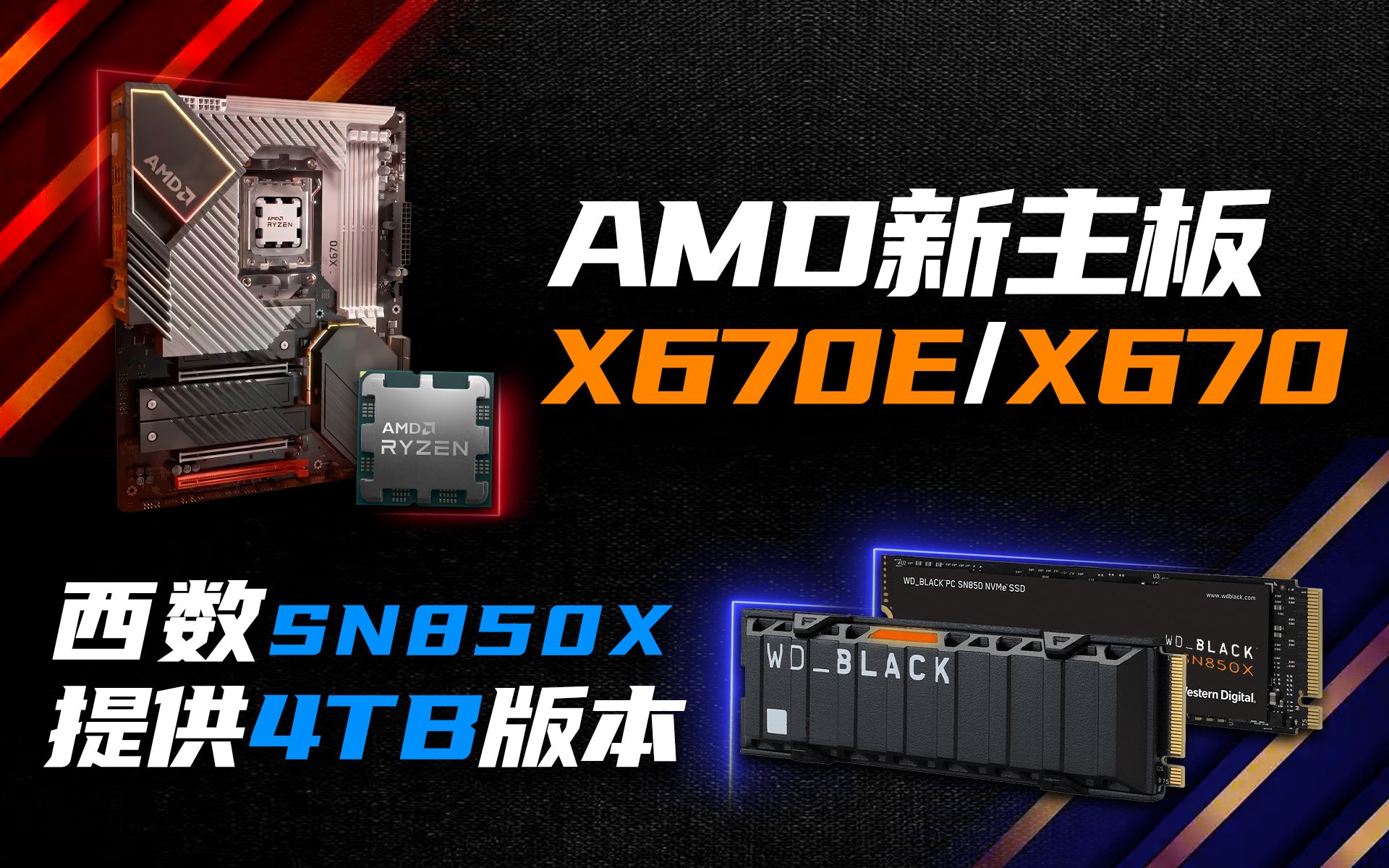AMD全新主板X670E\X670疯狂堆料:万兆网卡、USB4!西部数据SN...