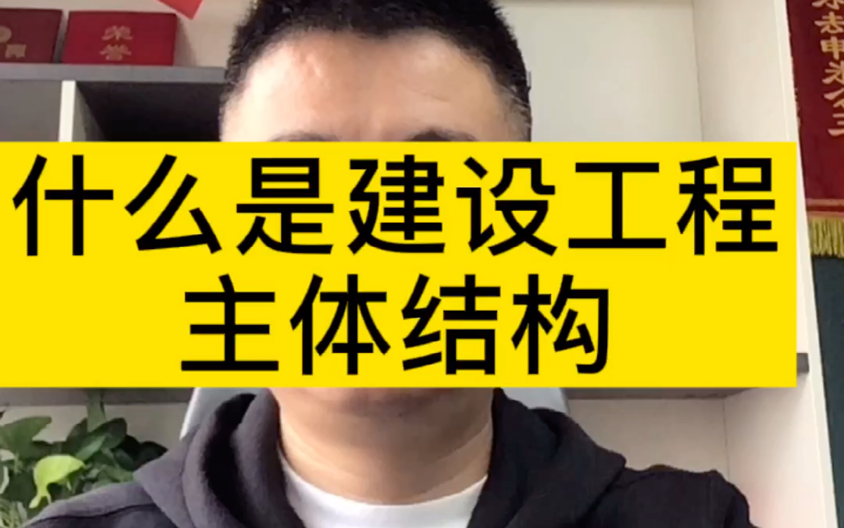 成都律师谈什么是建设工程主体结构