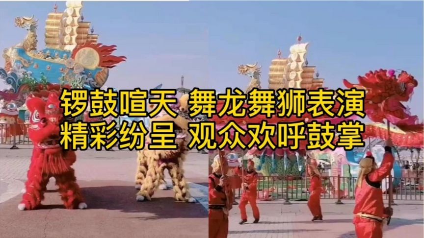锣鼓喧天 舞龙舞狮表演精彩纷呈 观众欢呼鼓掌