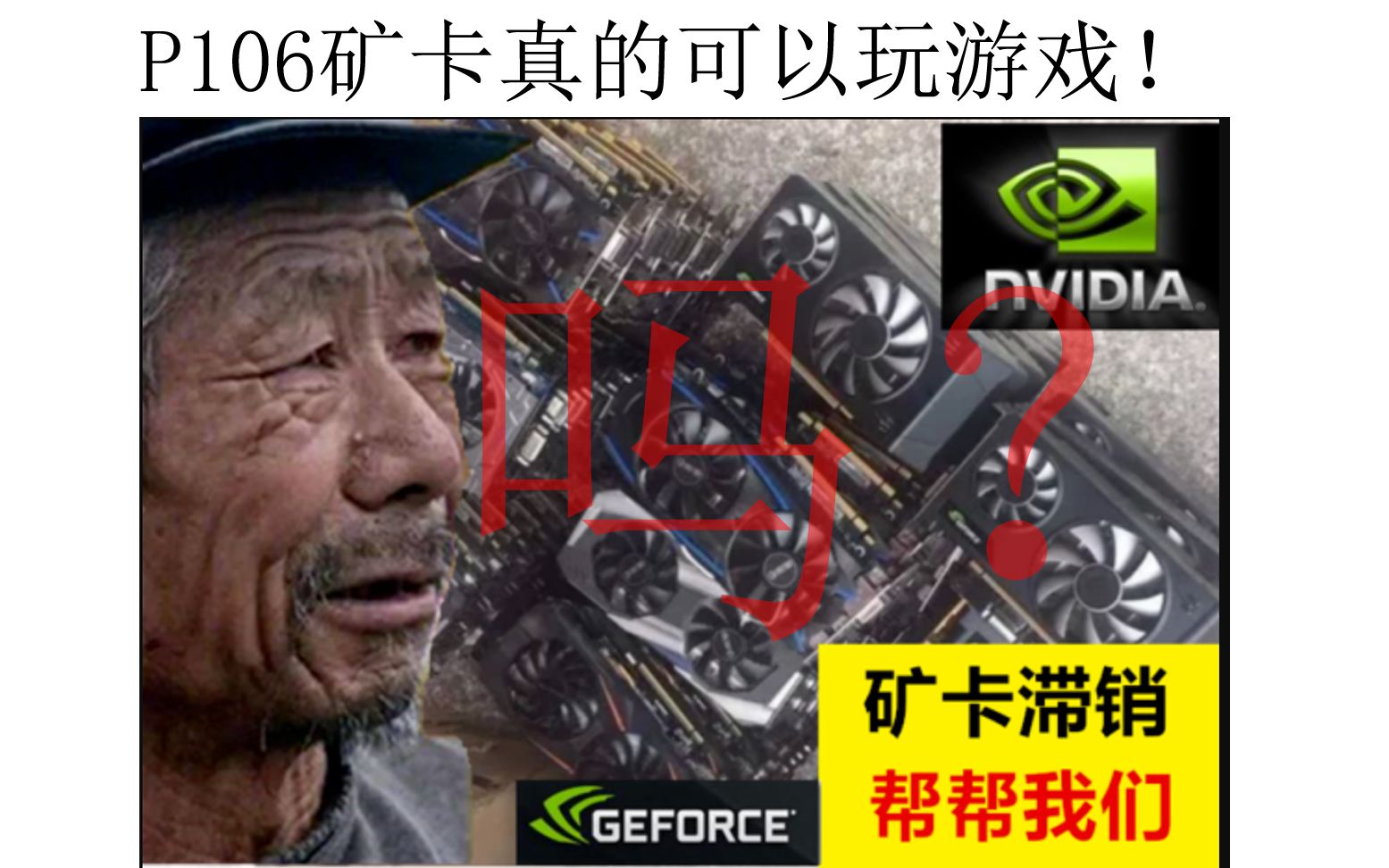 P106矿卡真的可以玩游戏---吗?