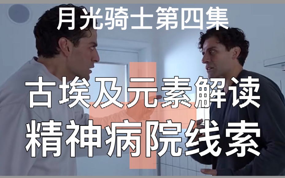 月光骑士第四集详解|古埃及元素解读|精神病院解析