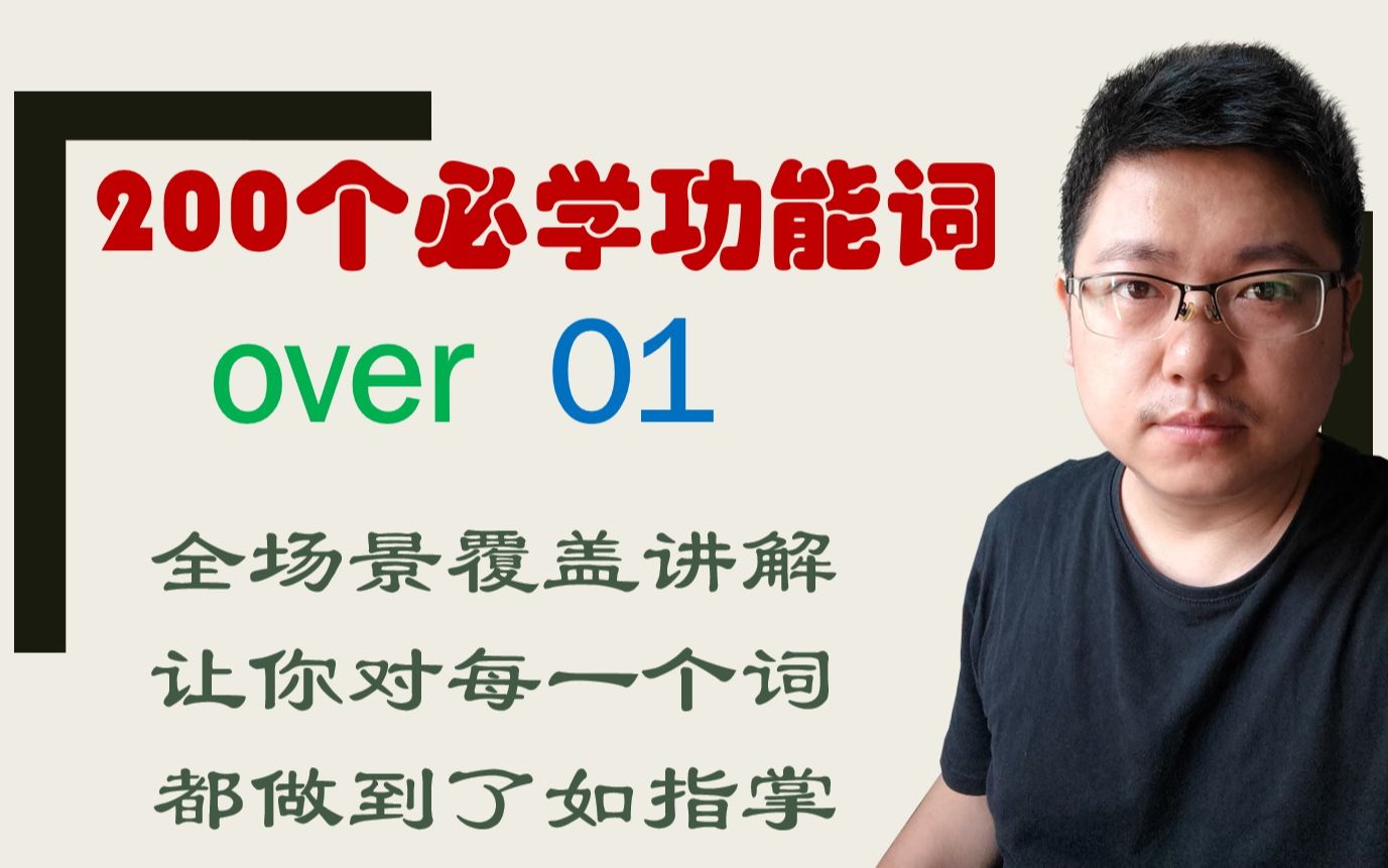 over精讲01,用情景画面带你领悟它的核心词义和用法