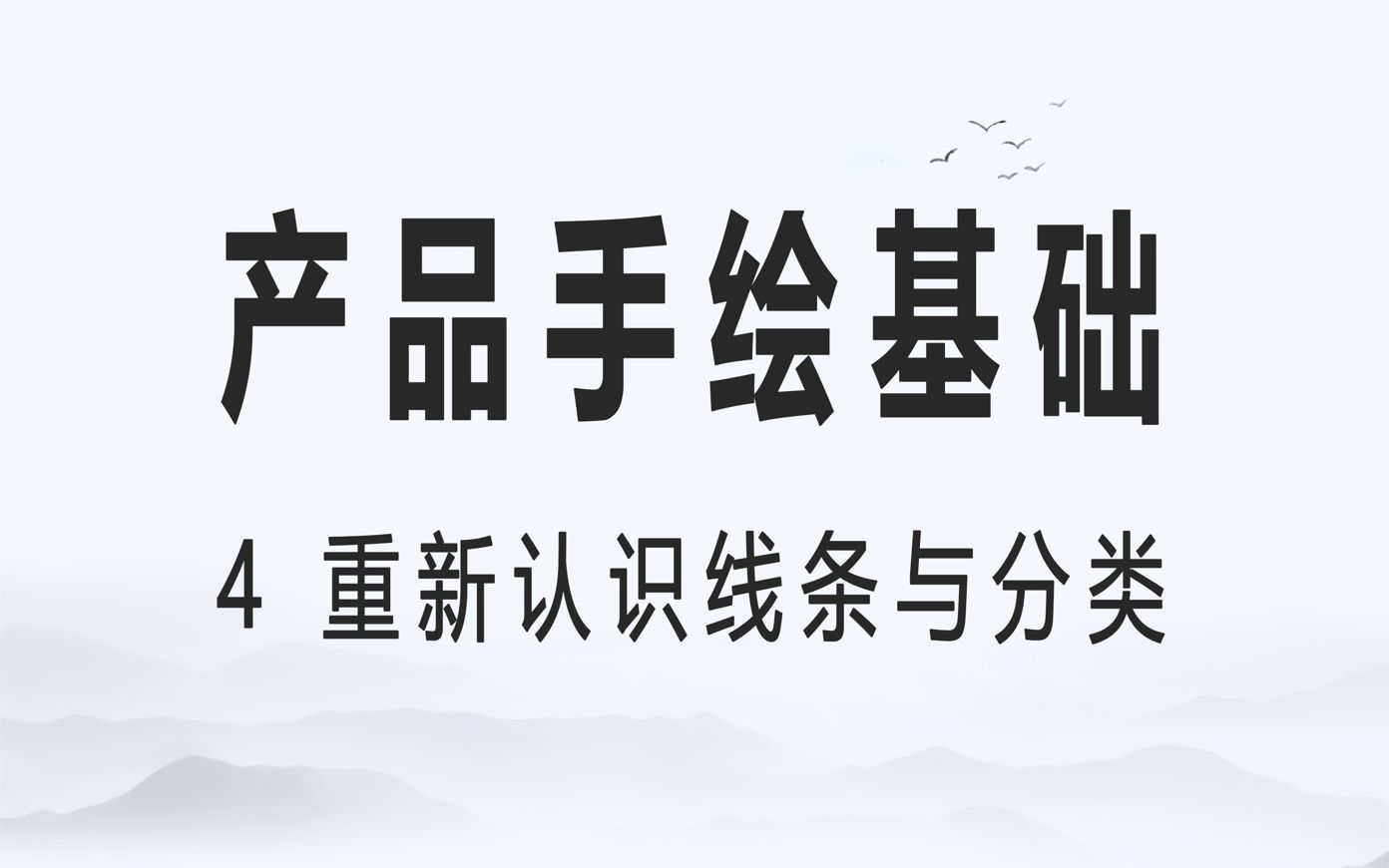 产品手绘基础/4 重新认识线条与分类