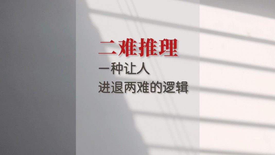 二难推理 如何使人进退艰难 又如何破解