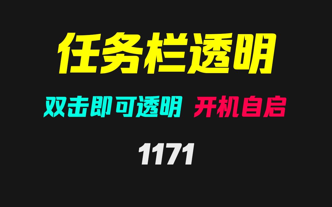 怎么设置电脑任务栏透明?只需打开它即可透明