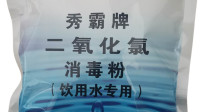 二氧化氯消毒粉投加演示你知道吗?