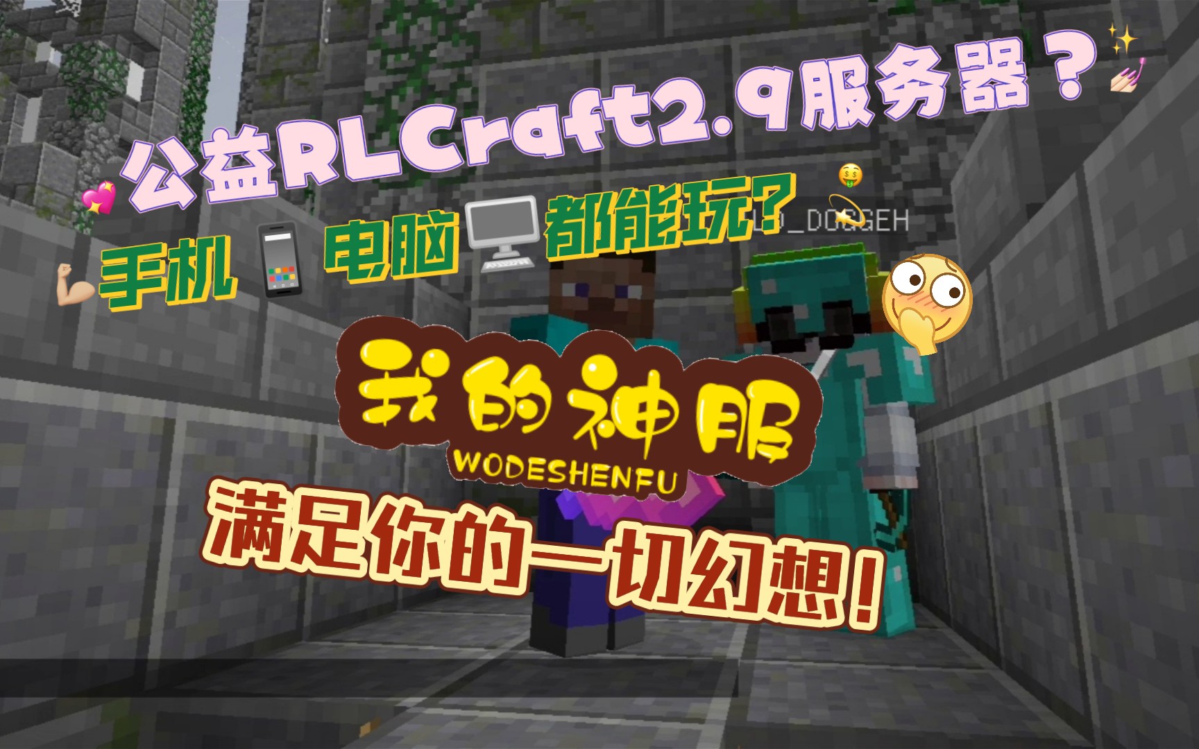 籽岷同款RLCraft2.9公益服务器!手机电脑都可畅玩!腐竹是在用爱发电...