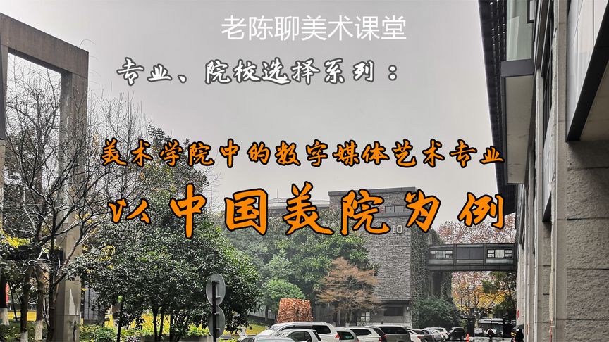 专业美院中的数字媒体艺术:以中国美院为例