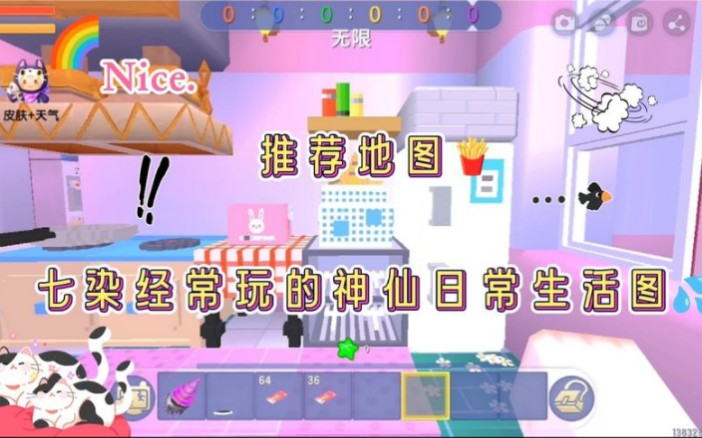 迷你世界:推荐地图《推荐七染经常玩的神仙日常生活图》_哔哩哔哩...
