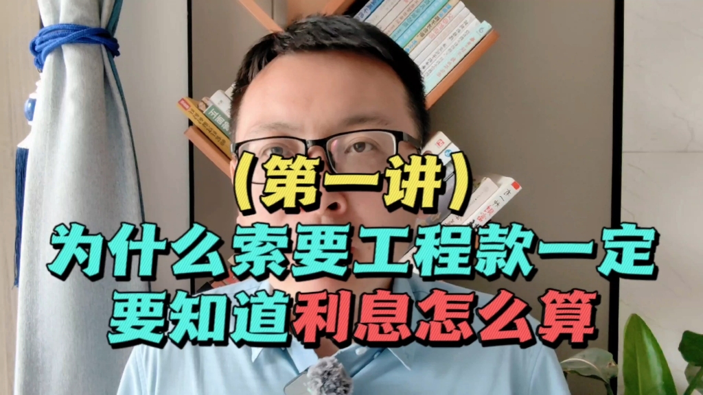 索要工程款一定要知道利息怎么计算