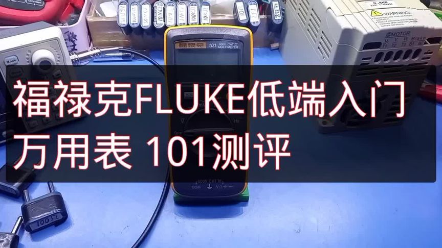 福禄克低端入门级万用表FLUKE 101测评#福禄克 #万用表