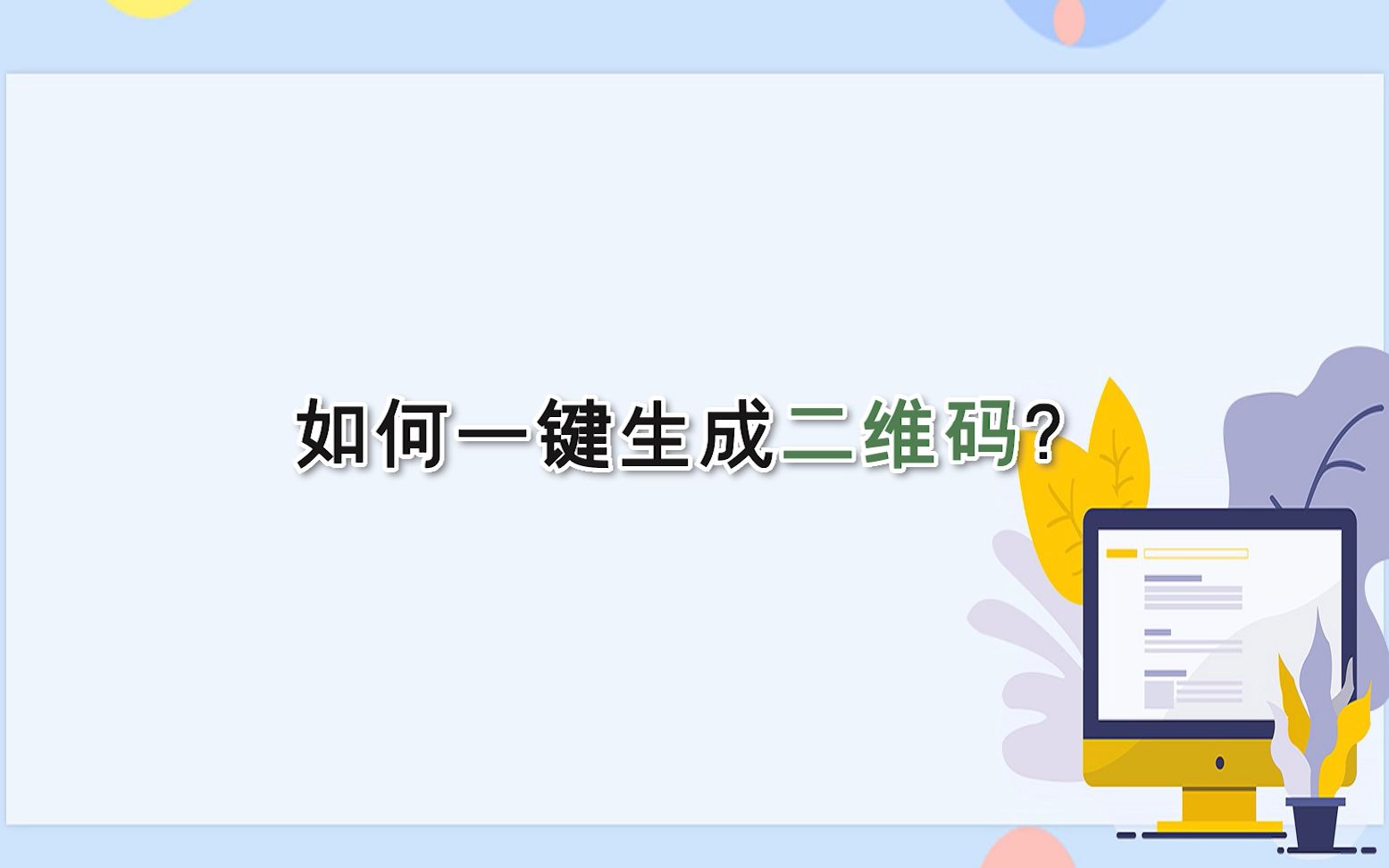 如何一键生成二维码?—江下办公